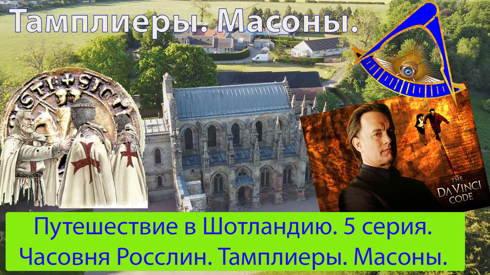 Путешествие  в Шотландию. 5 серия. Часовня Росслин. Тамплиеры. Масоны.