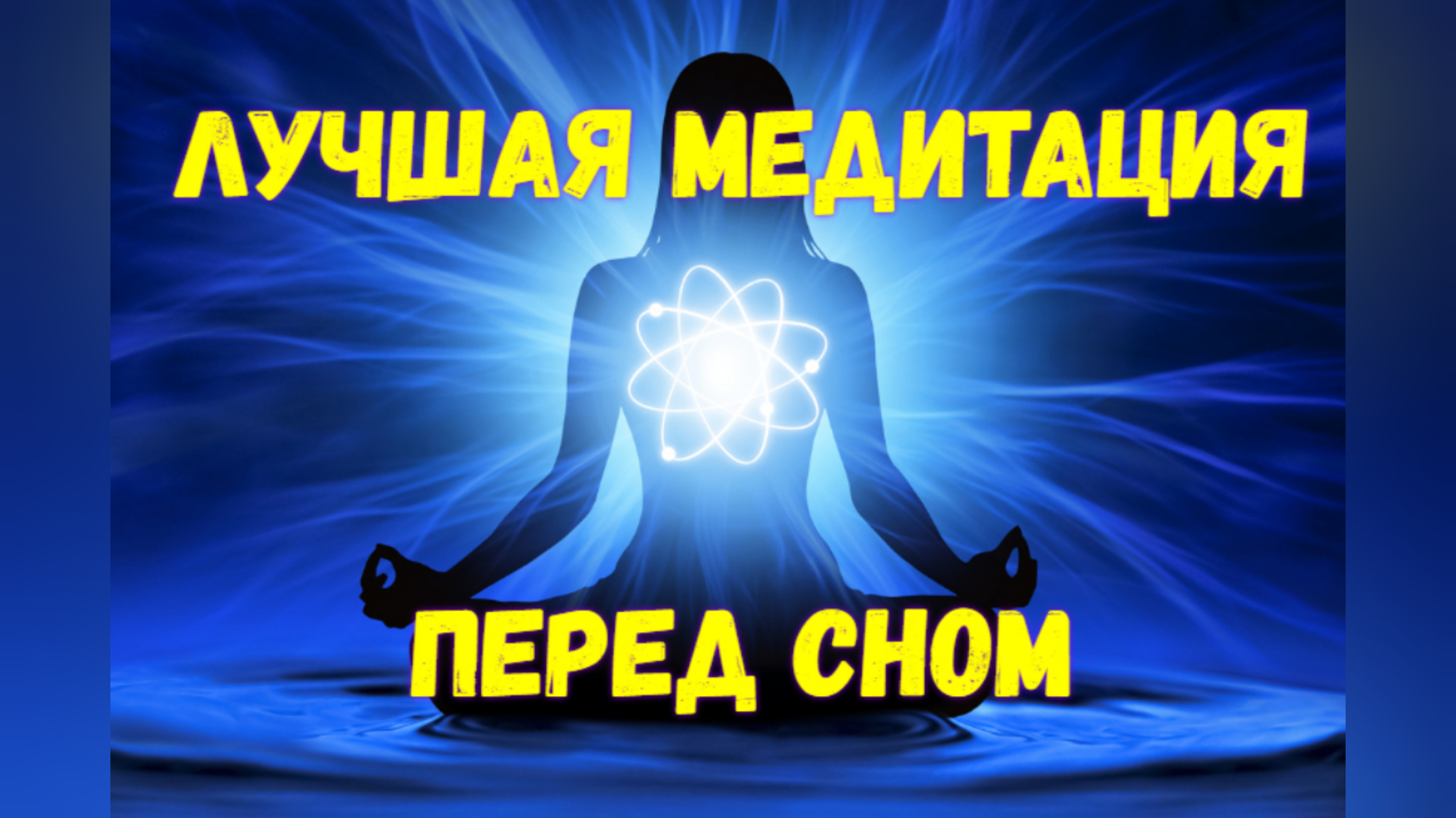 ЛУЧШАЯ МЕДИТАЦИЯ ПЕРЕД СНОМ