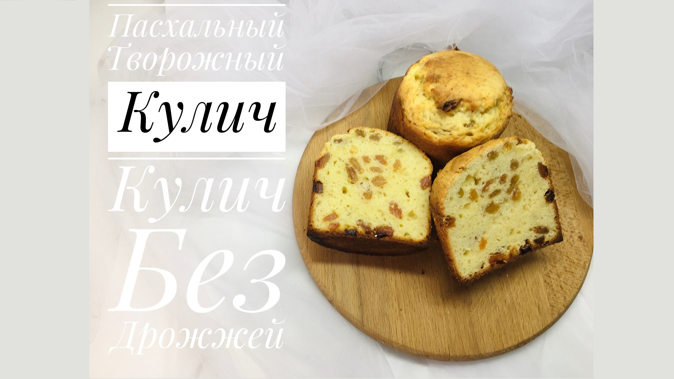 Творожные Пасхальные Куличи _Куличи Без Дрожжей _ Нежнейшие творожные куличи.