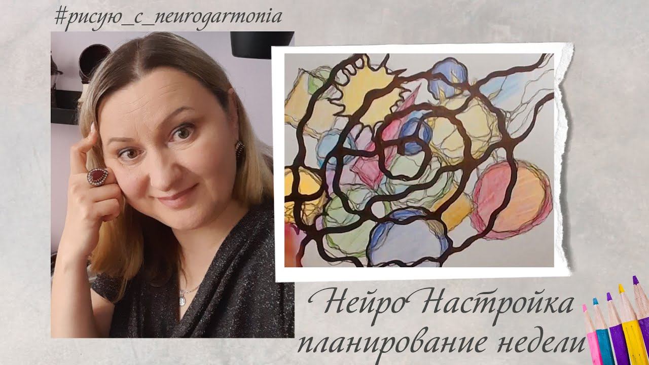 НейроНасторойка