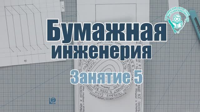 Бумажная инженерия. Занятие 5