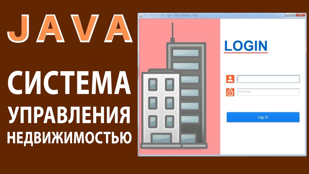 Часть 3 | Создание системы управления недвижимостью на Java