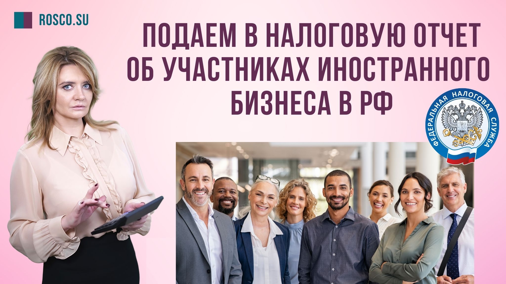 Подаем в налоговую отчет об участниках иностранного бизнеса в РФ