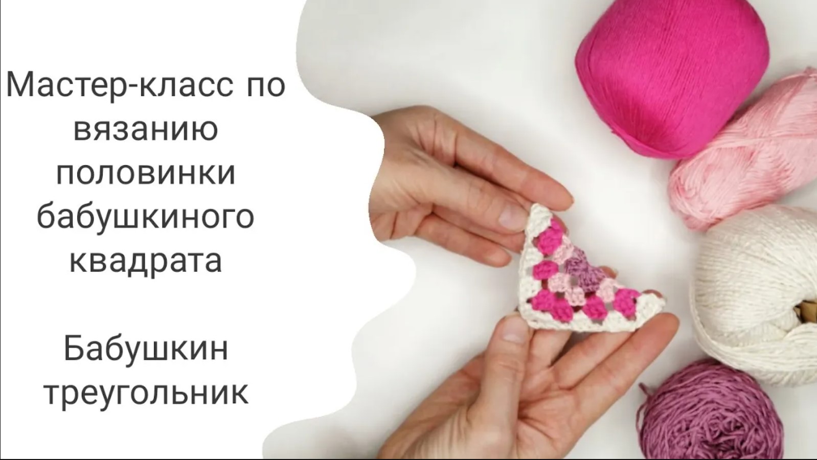 МАСТЕР КЛАСС Вязание Половинка бабушкиного квадрата Бабушкин треугольник Cвяжем и соединим в изделие
