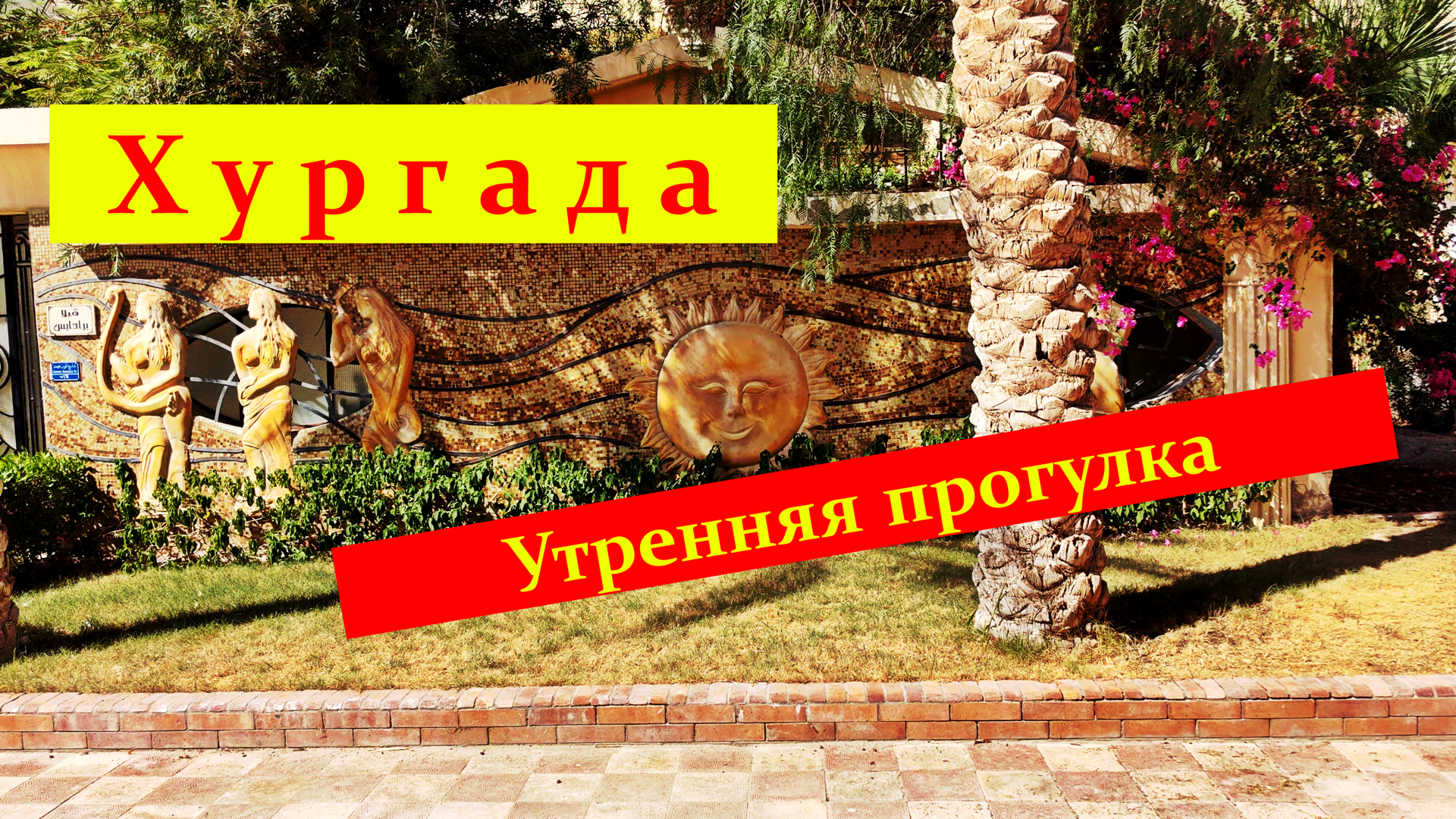 Лови Момент Sea Star Beau Rivage Утренняя прогулка Хургада