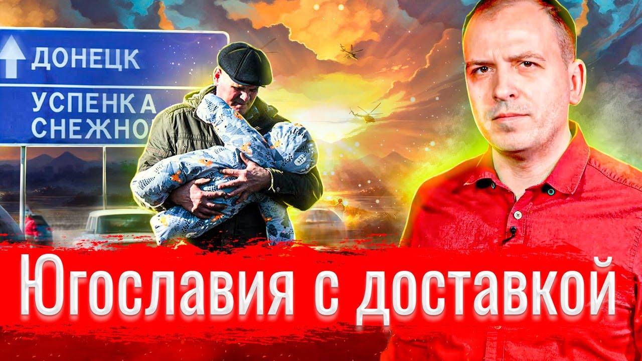 Югославия с доставкой // АгитПроп 20.02.2022