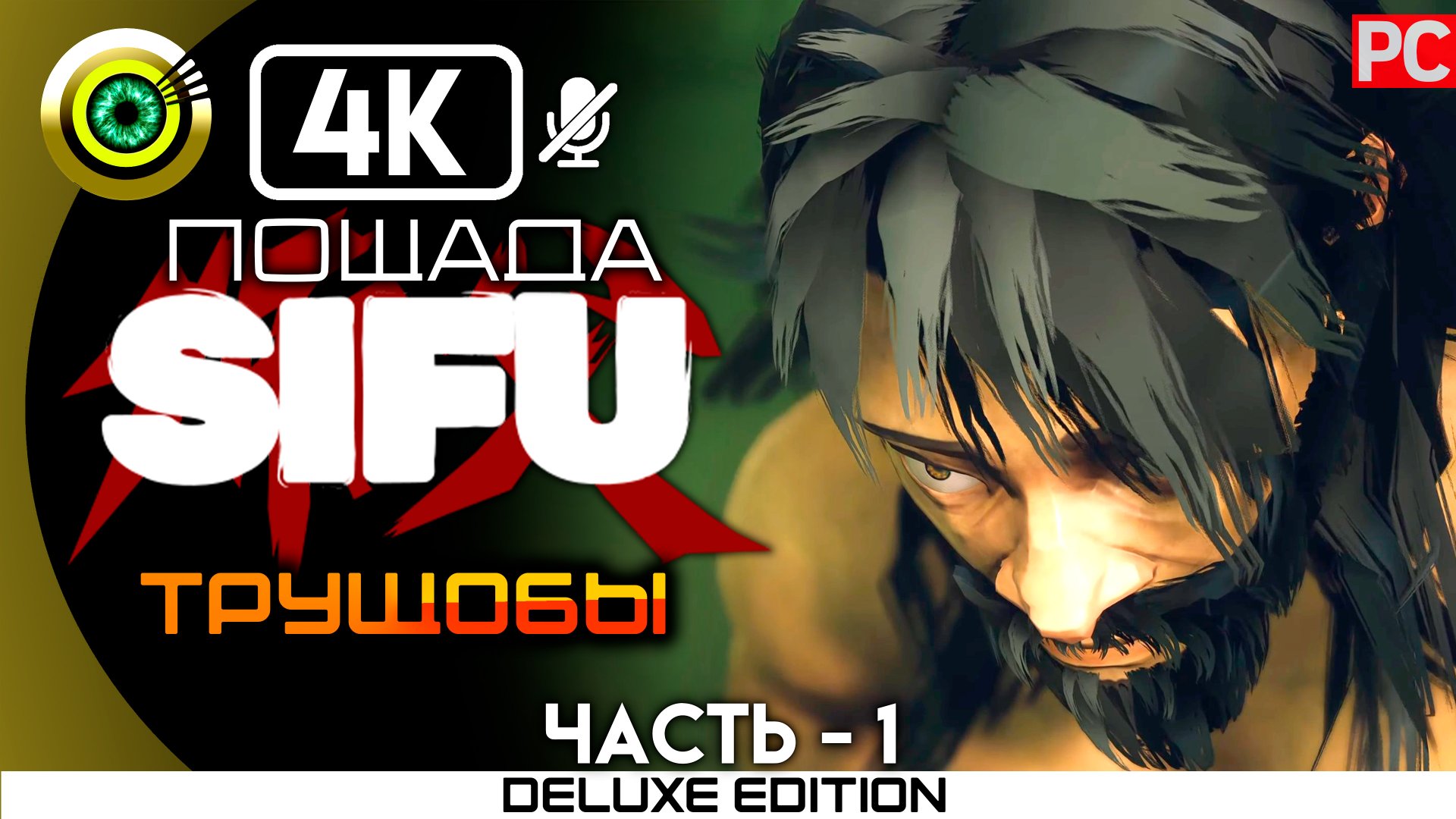 «Фахар — Ботаник» Пощадить босса 100% Прохождение Sifu ? Без комментариев (Трущобы) — Часть 1