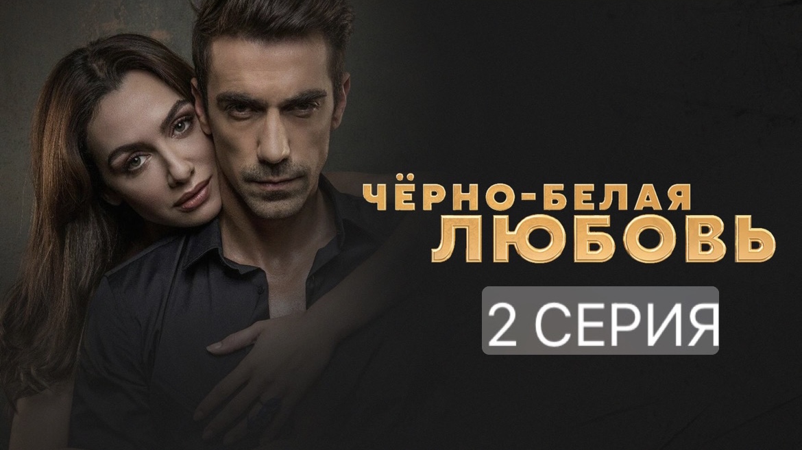 Черно-белая любовь 1 сезон 2 серия