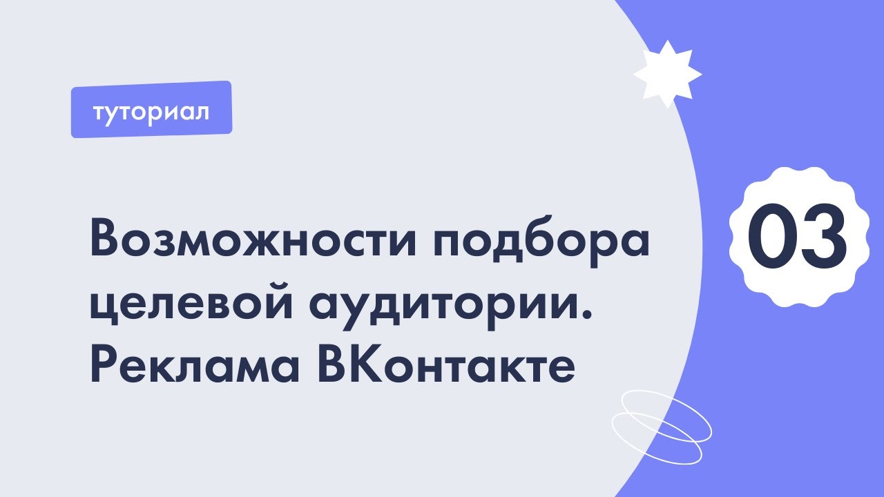 Возможности подбора целевой аудитории. Реклама ВКонтакте