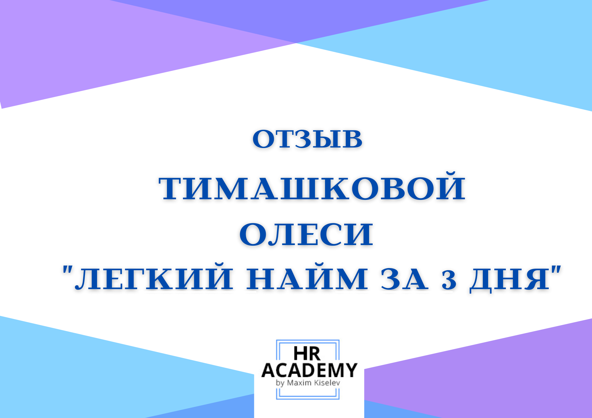 24. Отзыв Тимашковой Олеси Лёгкий найм за 3 дня.mp4