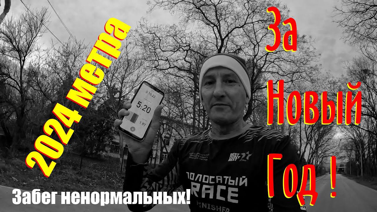 Забег ненормальных. 2024 метра за Новый год!