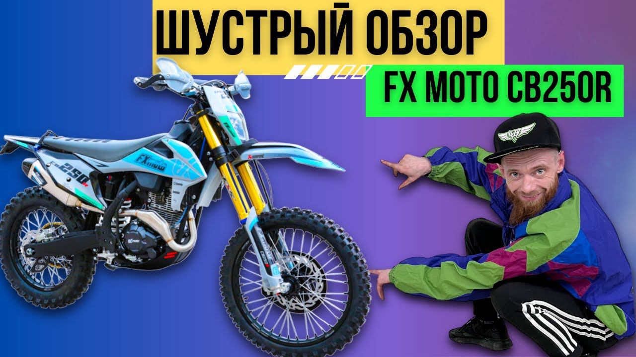Шустрый обзор на FX MOTO CB 250 R