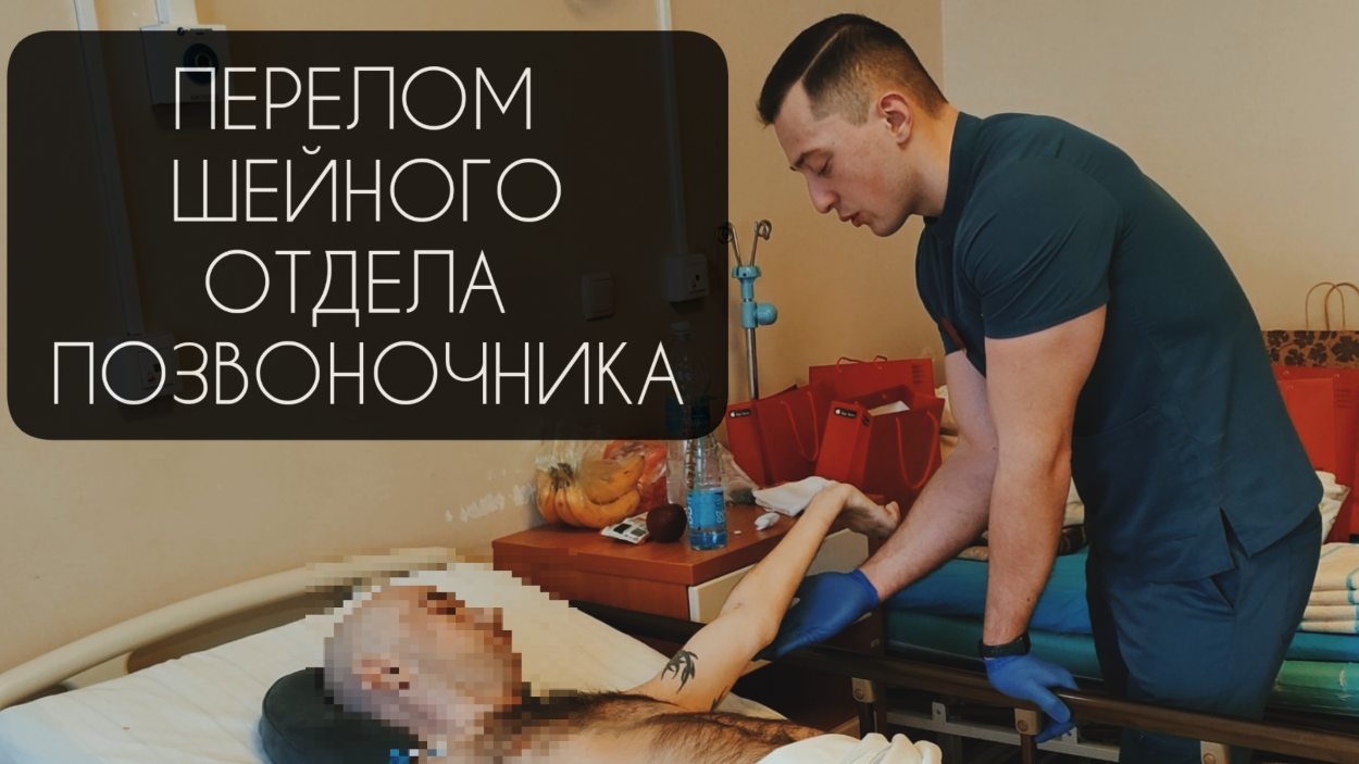 ВОССТАНОВЛЕНИЕ ПОСЛЕ ТРАВМЫ ПОЗВОНОЧНИКА