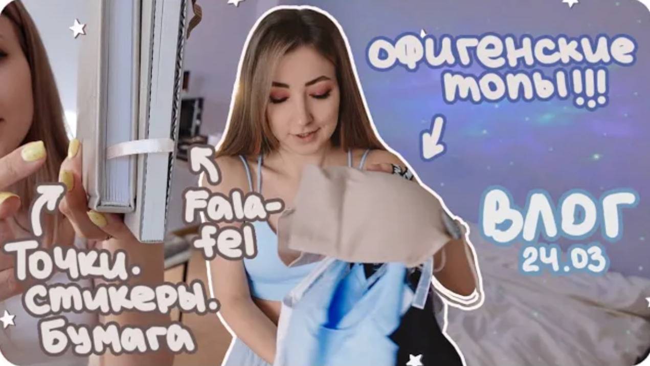 Точки.Стикеры.Бумага vs Falafel, офигенные дешёвые топы, блокировка YouTube, SHEIN... Влог #2