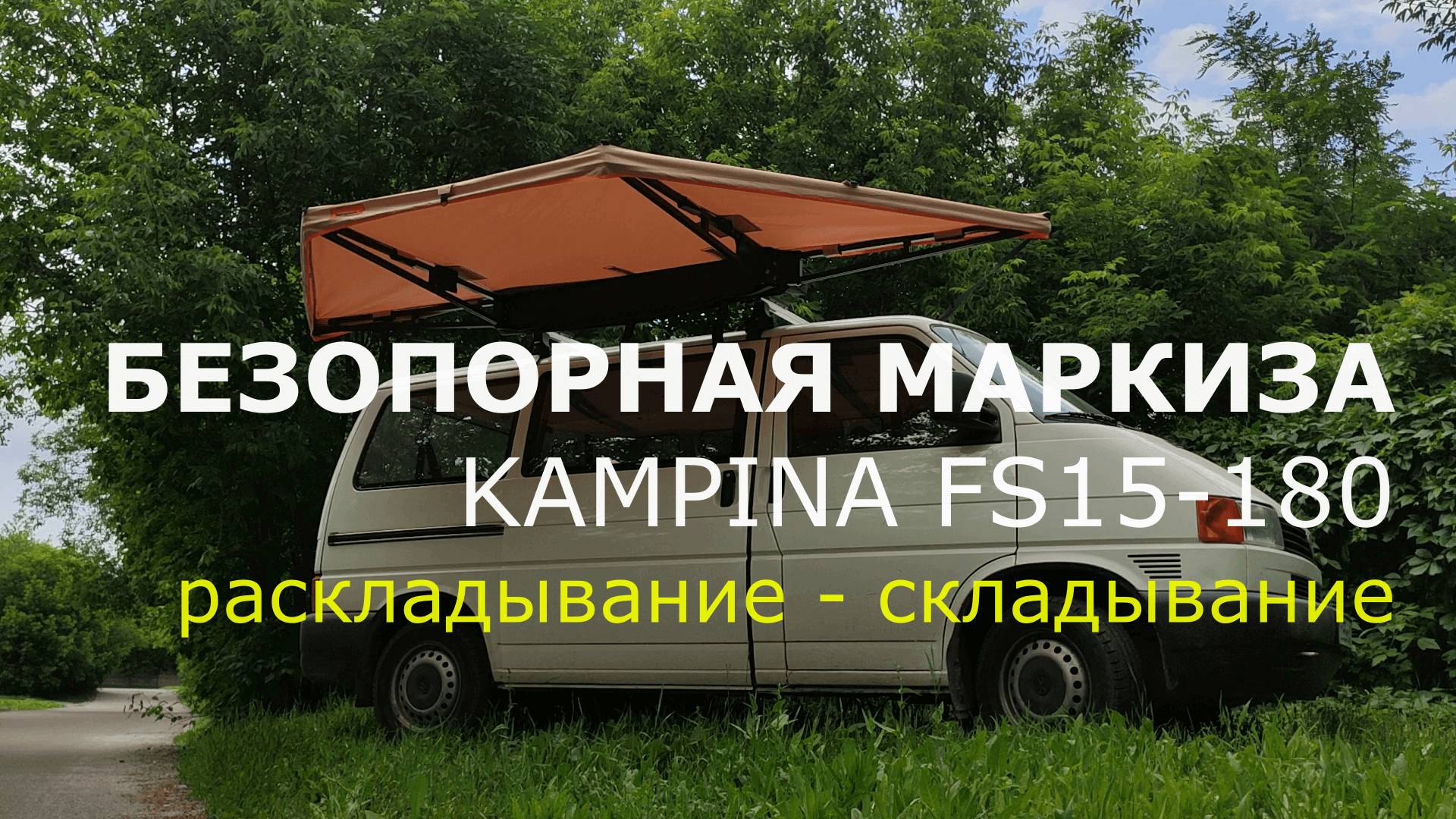 Раскладывание и складывание безопорной веерной маркизы Kampina FS15-180 с углом открытия 180 град.