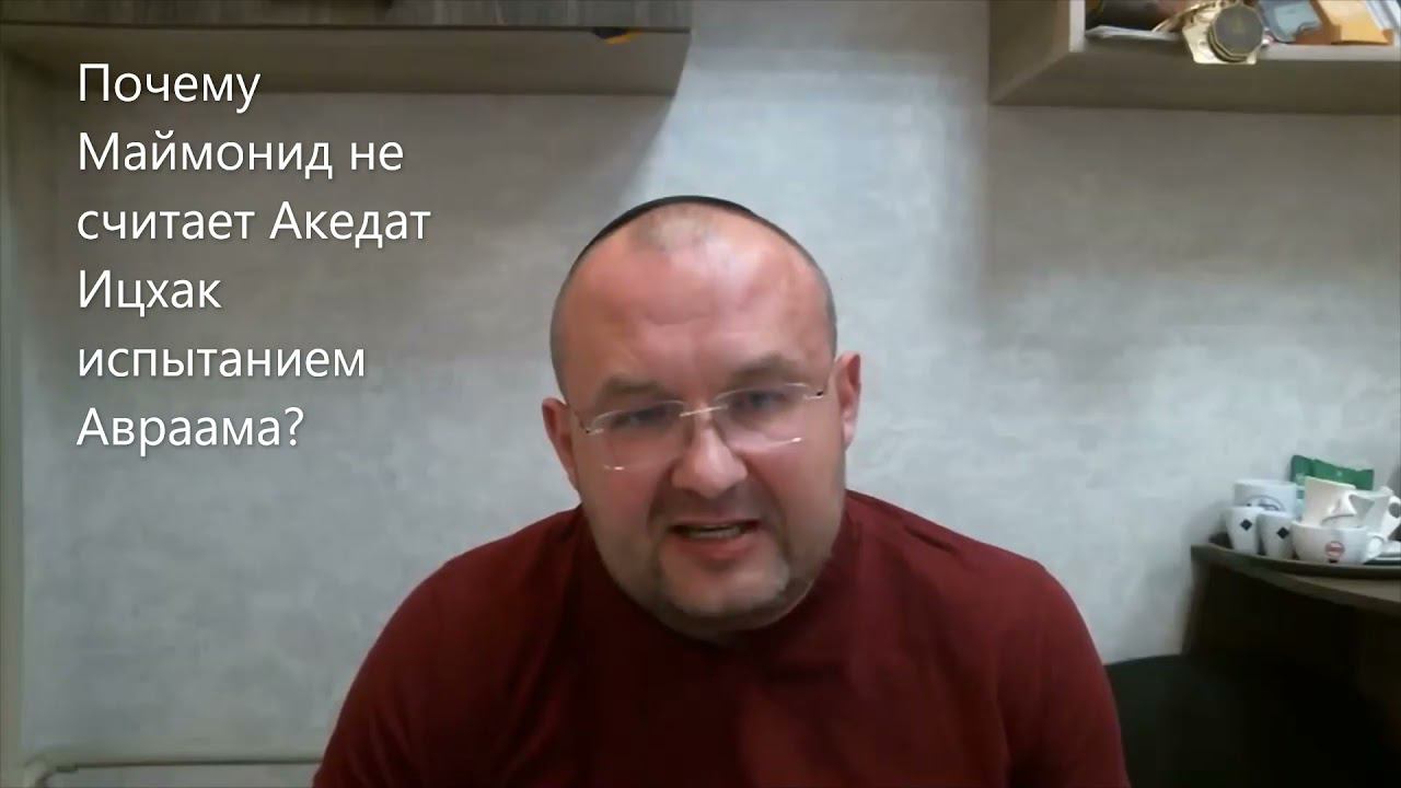 Почему Маймонид не считает "Жертвоприношение Ицхака" испытанием  для Авраама? Недельная глава Ваера