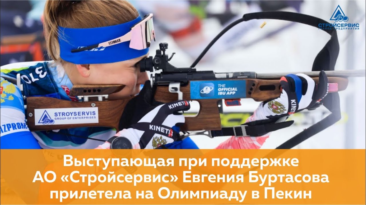 Биатлонистка Евгения Буртасова выступит на Олимпиаде-2022 в Пекине при поддержке АО «Стройсервис»