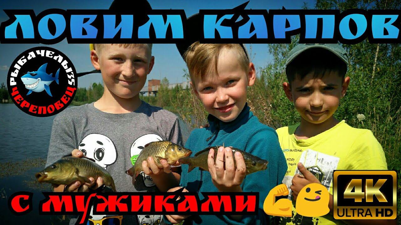 Рыбалка с поплавком в 4к на КАРПА с мужиками!!!