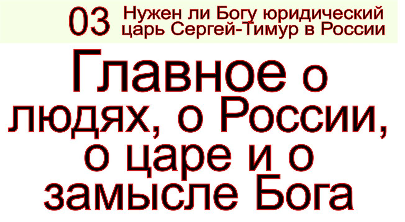 Грядущий царь Сергей-Тимур, мессия, Махди, Машиах. О самом главном.mp4
