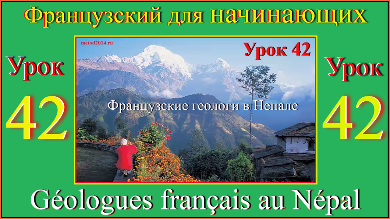Французский для начинающих Урок 42 Géologues français au Népal.mp4