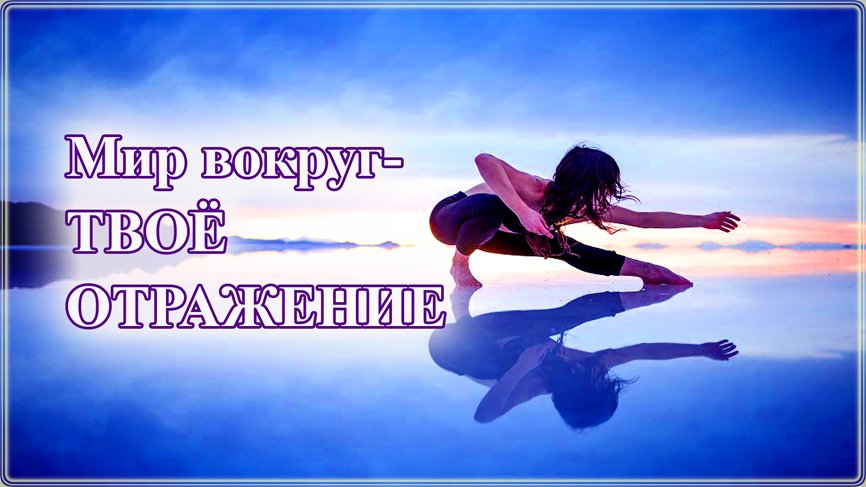 Внешний мир - мир внутренний: Что снаружи, то и внутри. Мир вокруг, отражение нас самих
