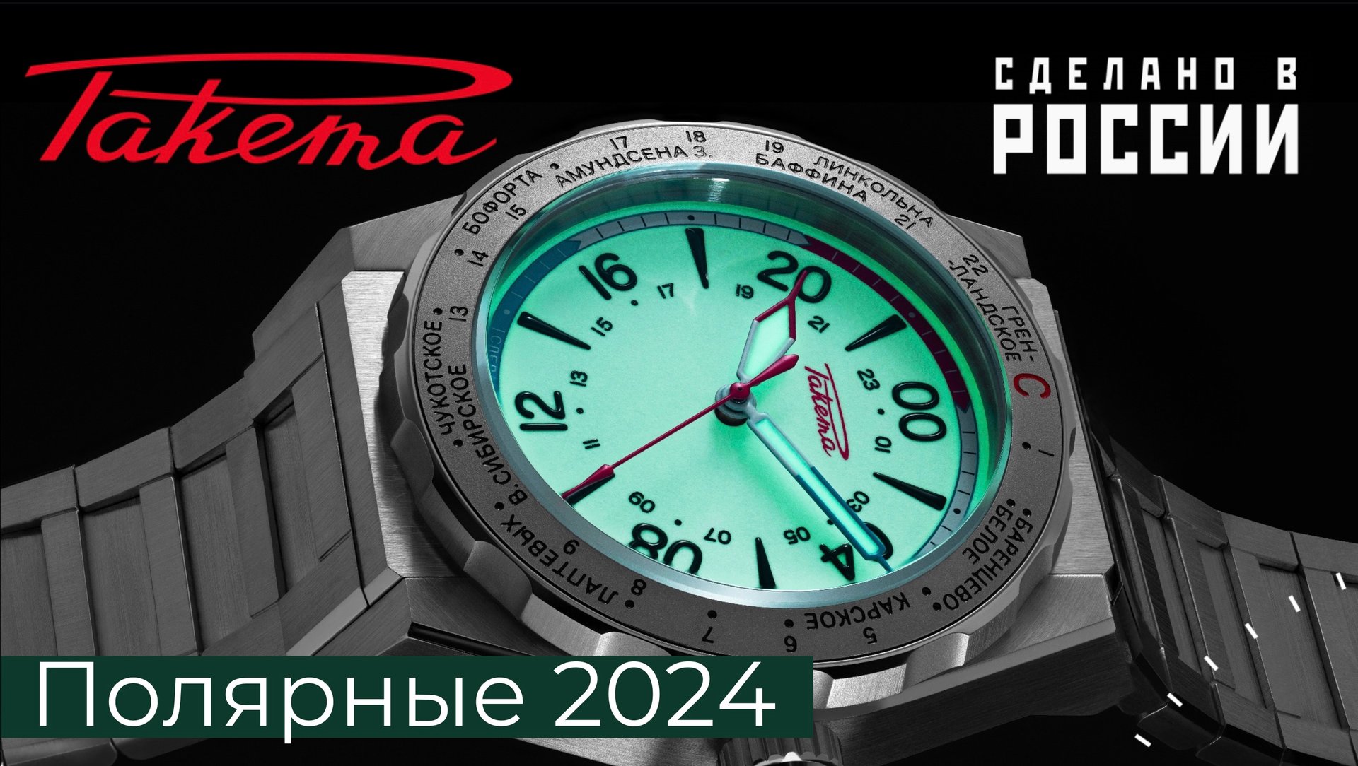 ЧАСЫ РАКЕТА ПОЛЯРНЫЕ 2024