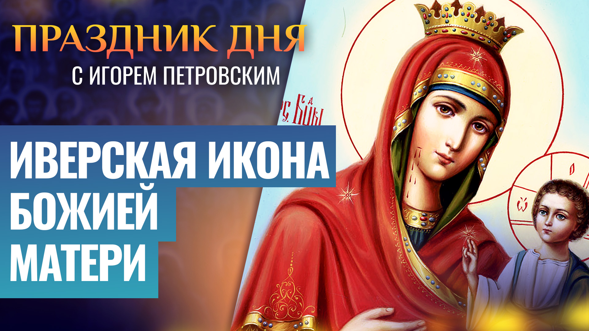 ИВЕРСКАЯ ИКОНА БОЖИЕЙ МАТЕРИ / ПРАЗДНИК ДНЯ