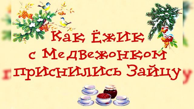 Сергей Козлов. Как Ежик с Медвежонком приснились Зайцу