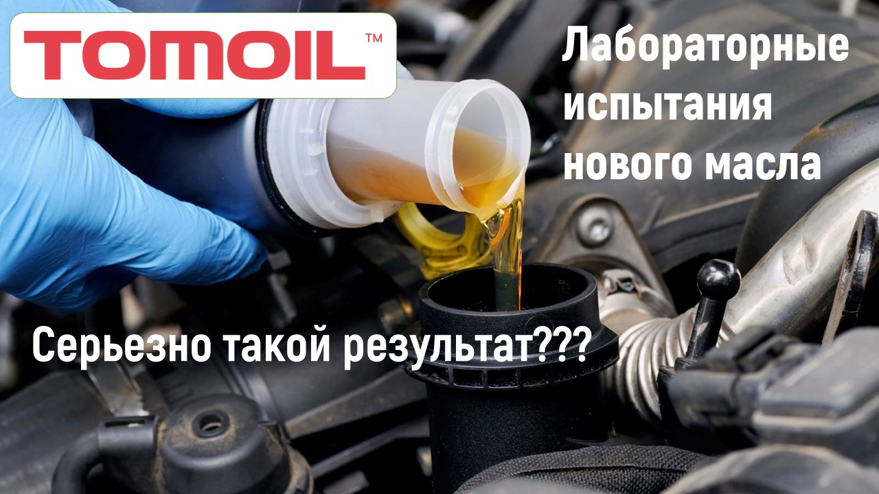 TomOil продолжаем поиски истины с новым маслом.