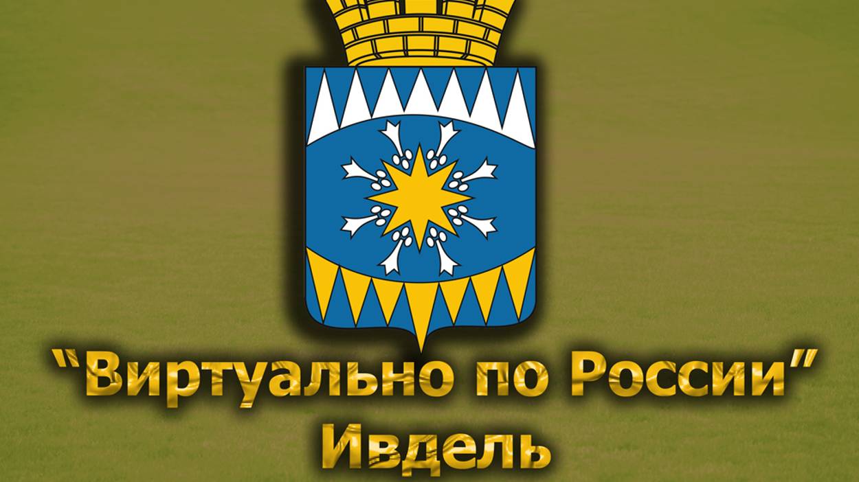 Виртуально по России. 335.  город Ивдель