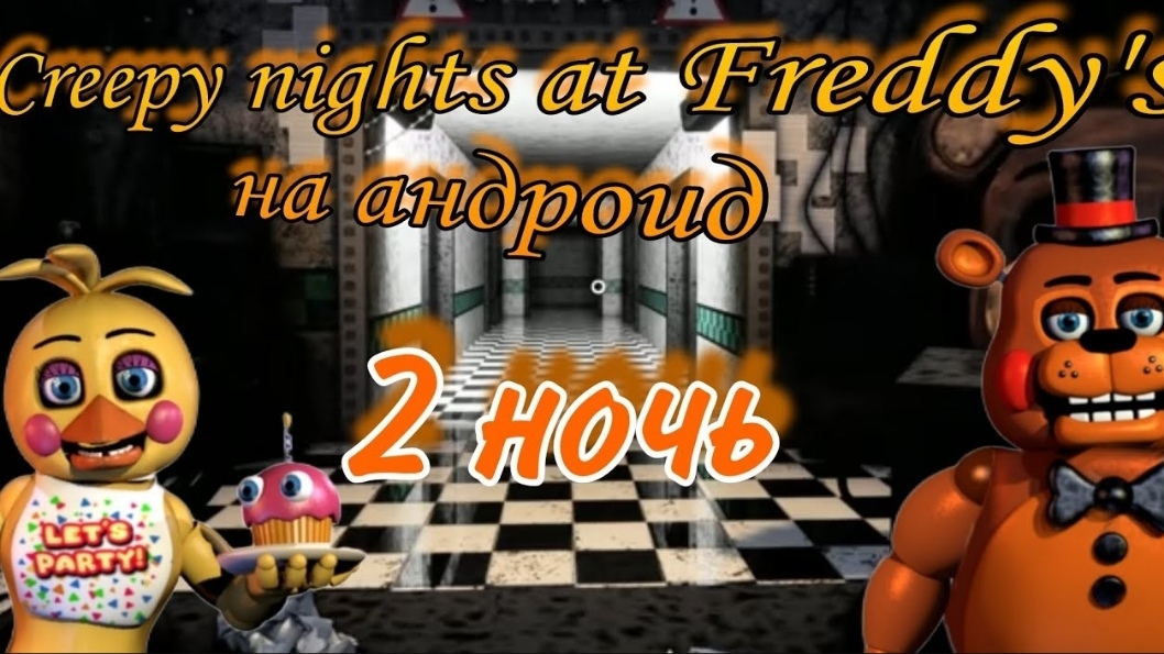 Creepy nights at Freddy's 2 на андроид 2 ночь_Прохождение