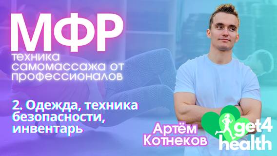 2. МФР: форма одежды, техника безопасности, инвентарь. МФР от Get4Health