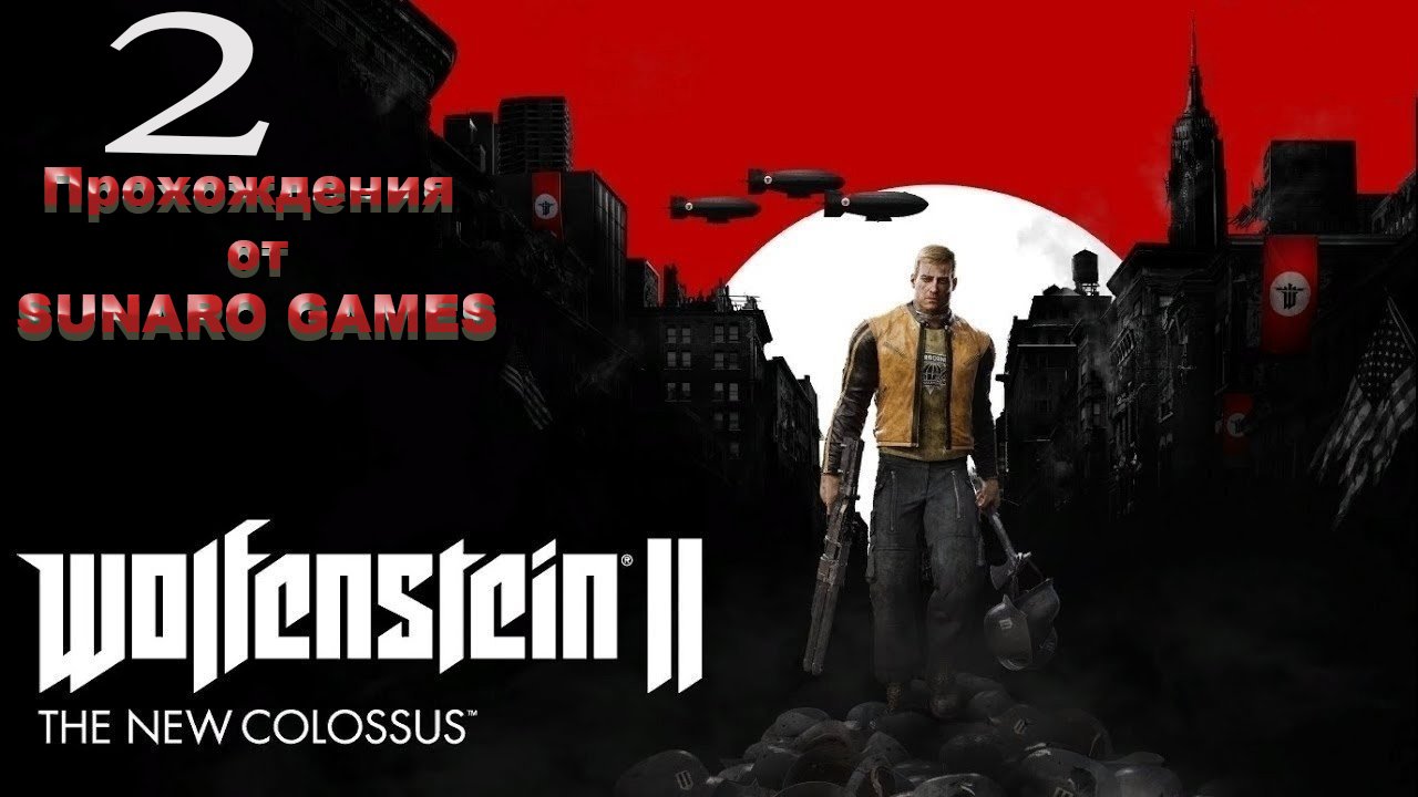 Wolfenstein II The New Colossus Часть 2