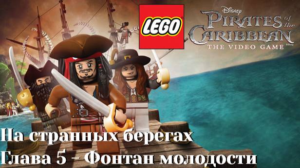 Lego Pirates of the Caribbean: The Video Game (PC) | Часть 20 - Фонтан молодости