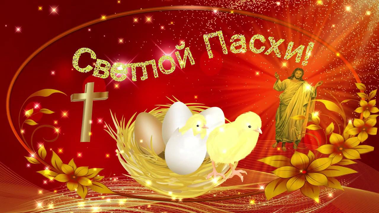 Поздравление с Великим Днём Светлой Пасхи Христовой.  Пасхальные цыплята,  Воскресение Христа.