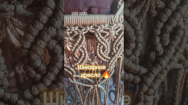 Подвесное кресло-шатёр в технике макраме.
