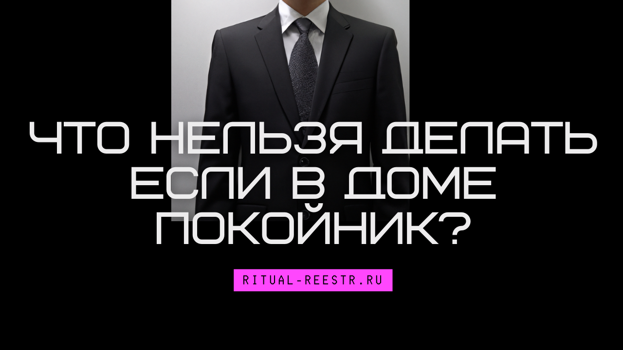 Что нельзя делать если в доме покойник?