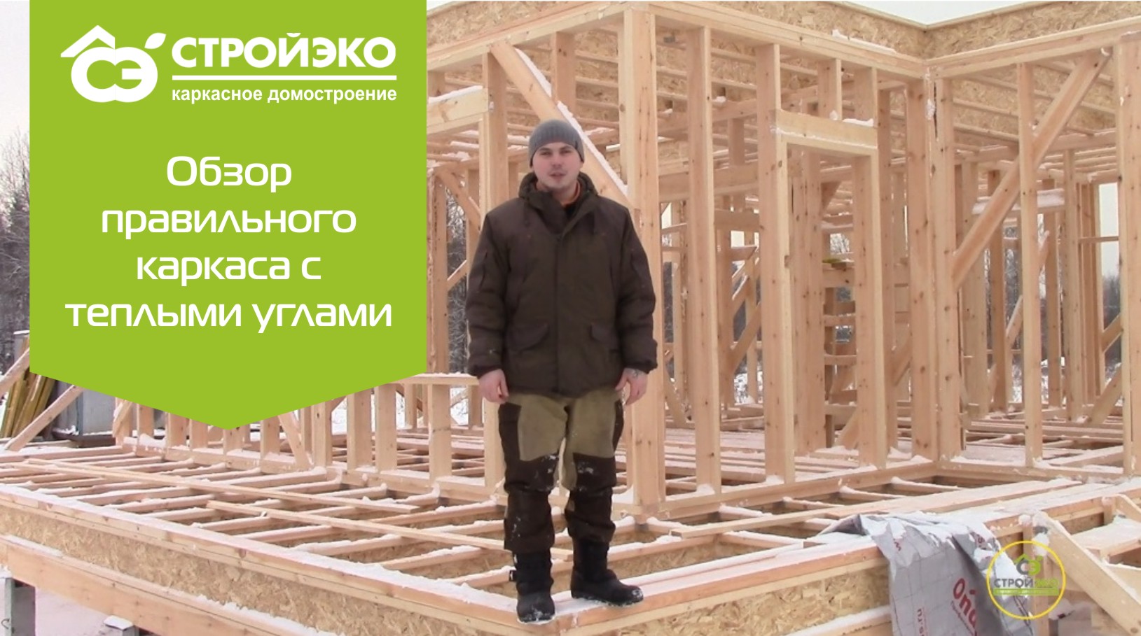 Устройство правильного каркаса дома