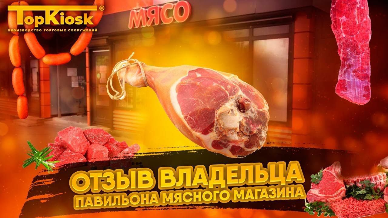 Отзыв владельца мясного павильона построенного Топкиоск
