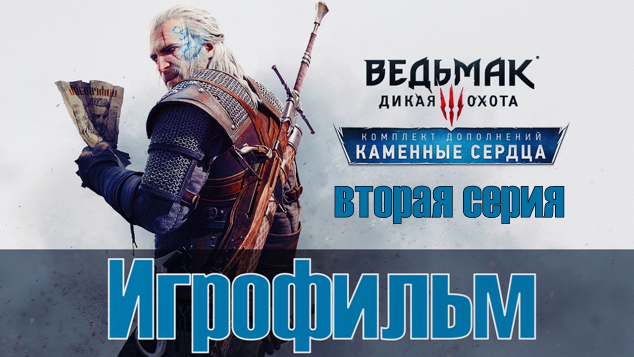 Ведьмак 3: Каменные сердца (Русский дубляж) вторая серия