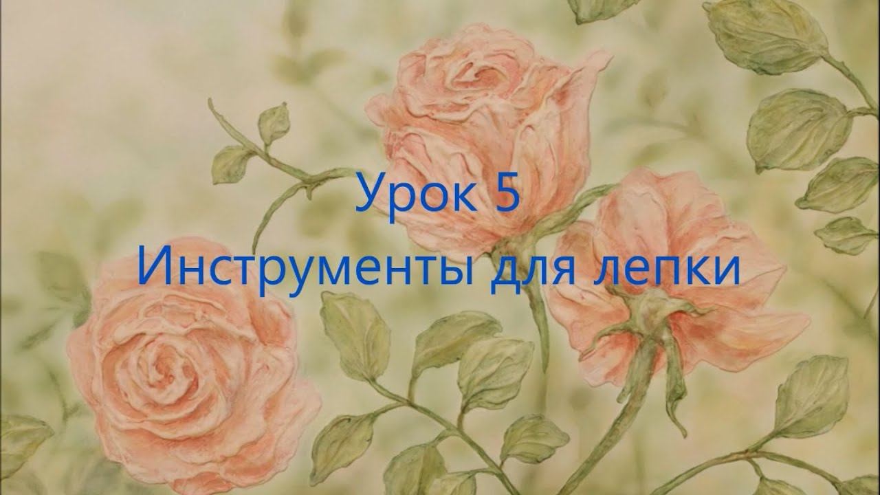 Инструменты для лепки в интерьере Создание настенных барельефов | Наталья Боброва