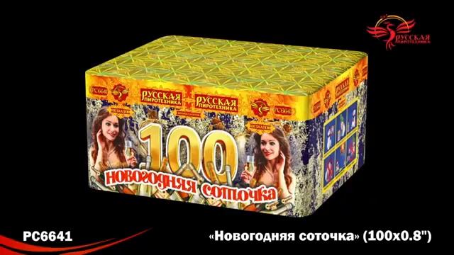 РС6641 Новогодняя соточка (0,8 х 100)