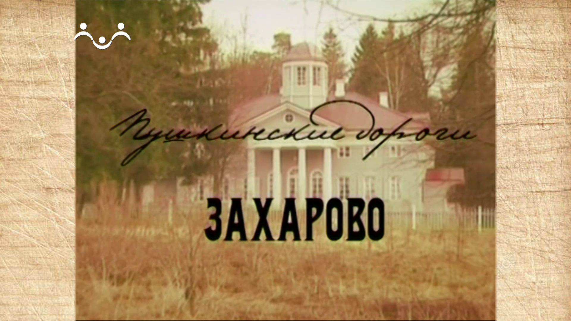 Наследие. Пушкинские дороги. Захарово