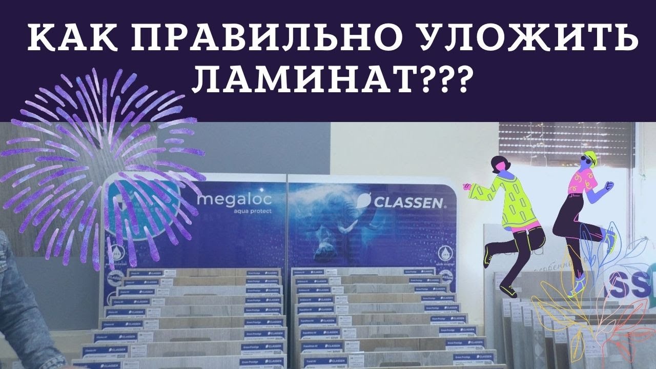 Ламинат.2часть..ВОДА и Ламинат.Подготовка Основания.Наши Партнеры.mp4