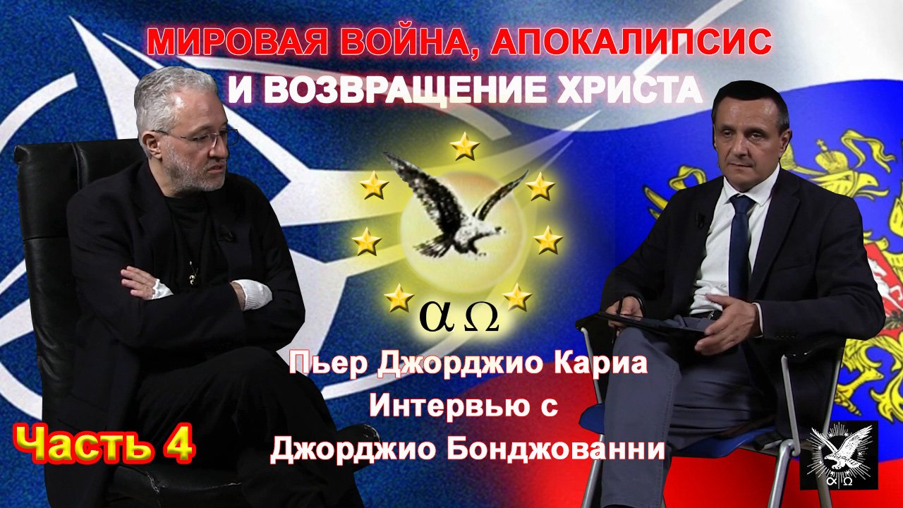 МИРОВАЯ ВОЙНА, АПОКАЛИПСИС И ВОЗВРАЩЕНИЕ ХРИСТА. Интервью с Джорджио Бонджованни. Часть 4