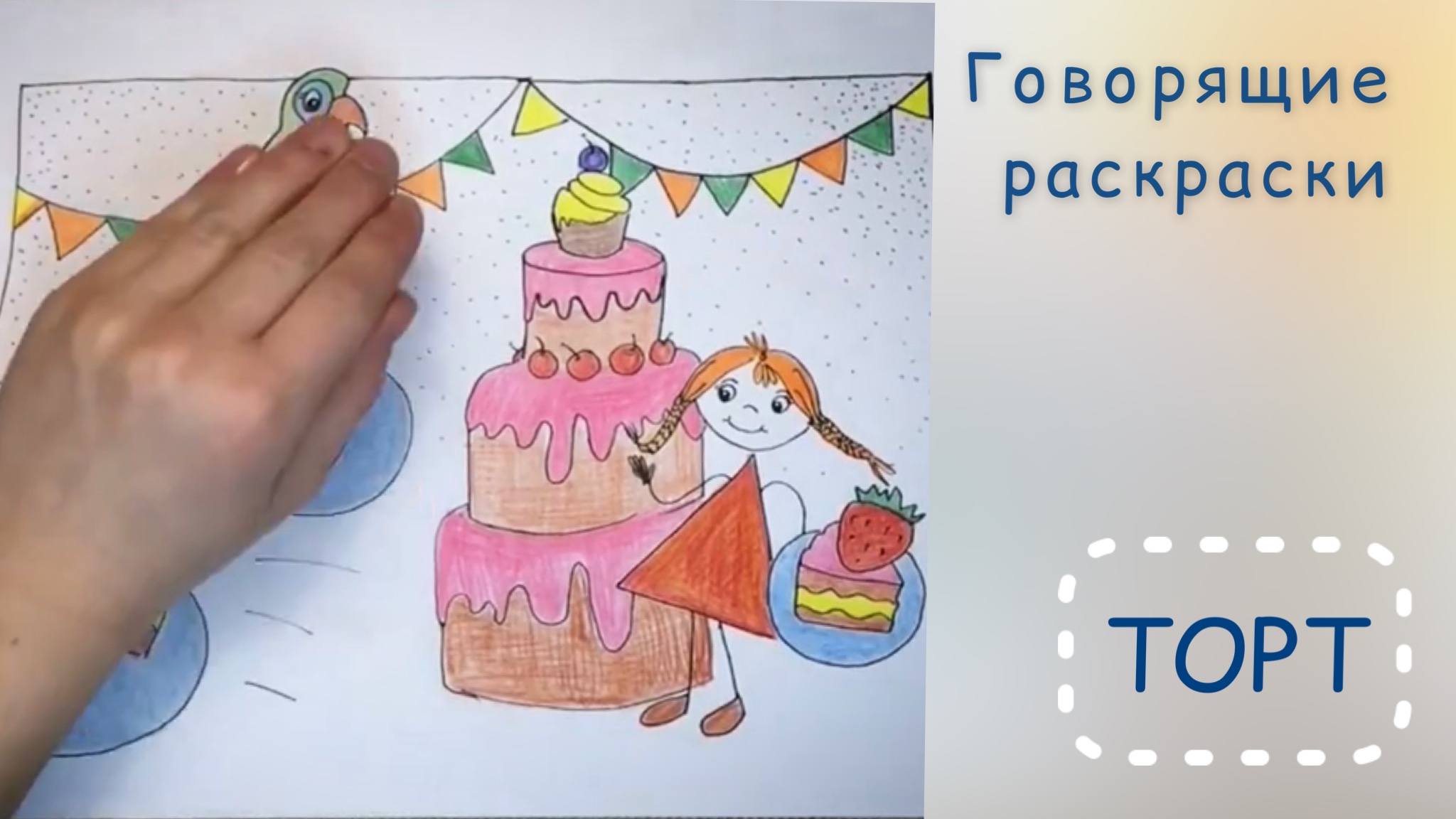 Полезная раскраска со звуковой игрой для 4-6 лет. «Торт»