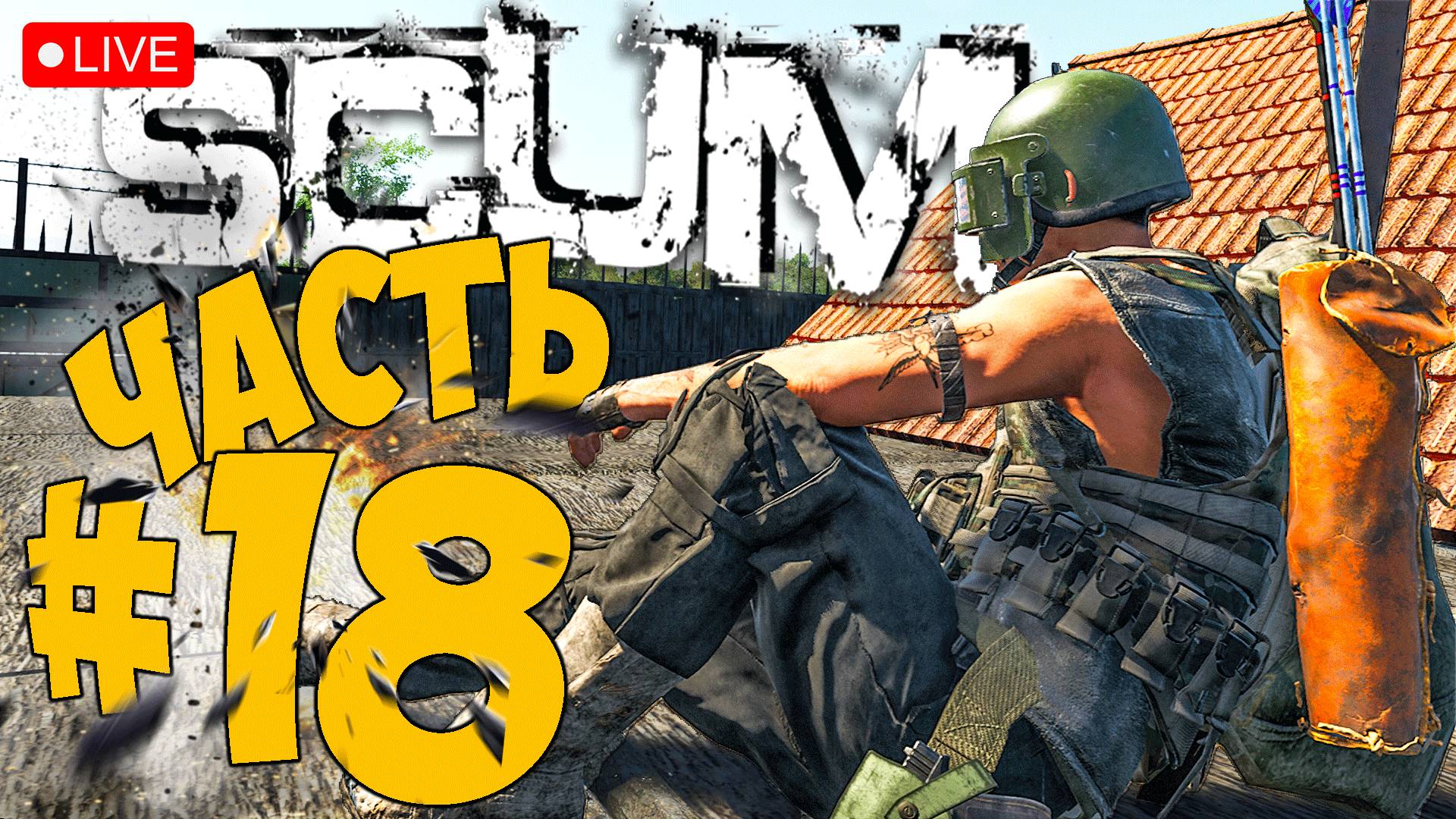 SCUM ➤ ДОДЕЛЫВАЕМ ДЕЛА ➤ ЧАСТЬ 18 ➤ СКАМ СТРИМ ? #scum