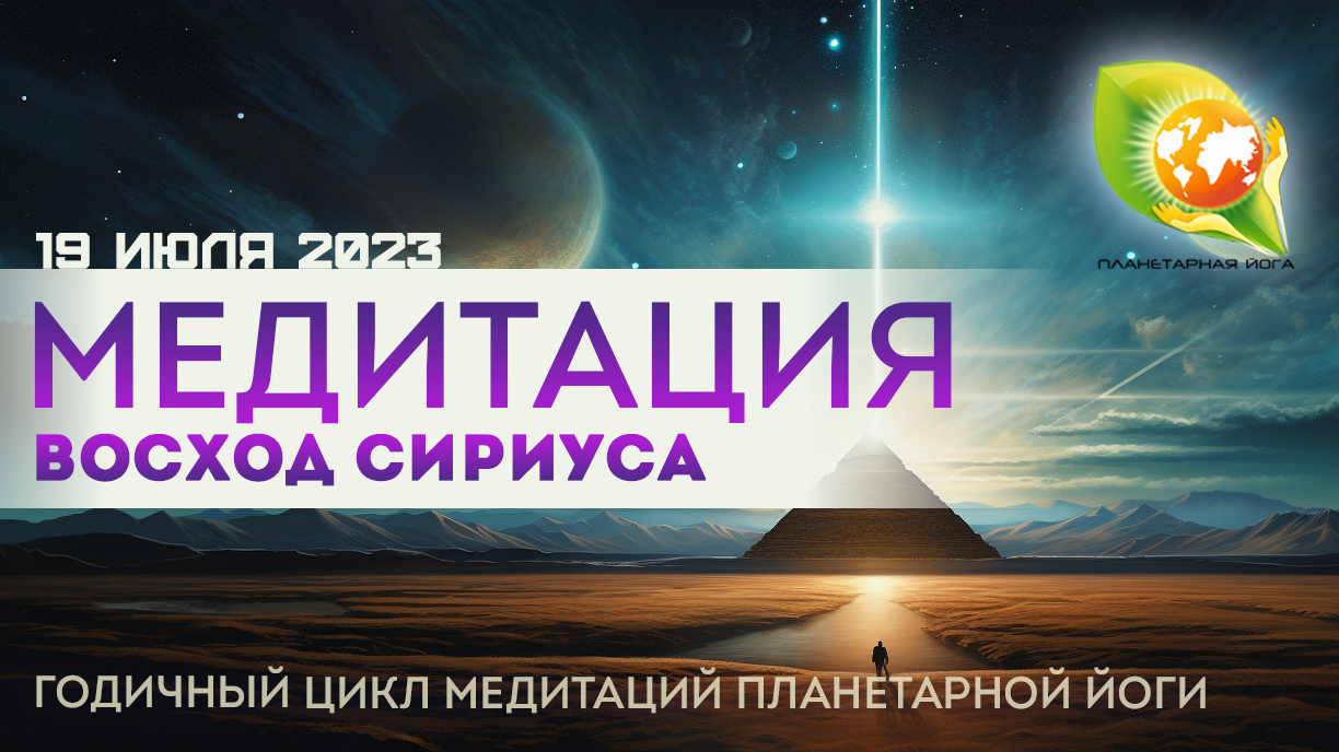 Медитация для очищения и настройки на новую энергию с помощью звезды Сириус | Восход Сириуса