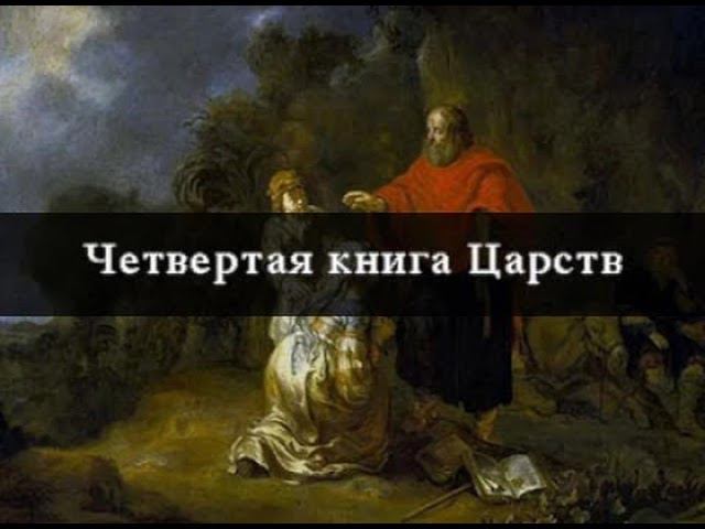 12.1 По страницам Библии - лекции доктора Мак Ги по четвёртой книге Царств