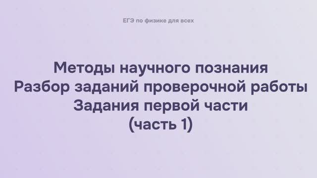17.3.1 Методы научного познания. Разбор заданий проверочной работы. Задания первой части (часть 1)